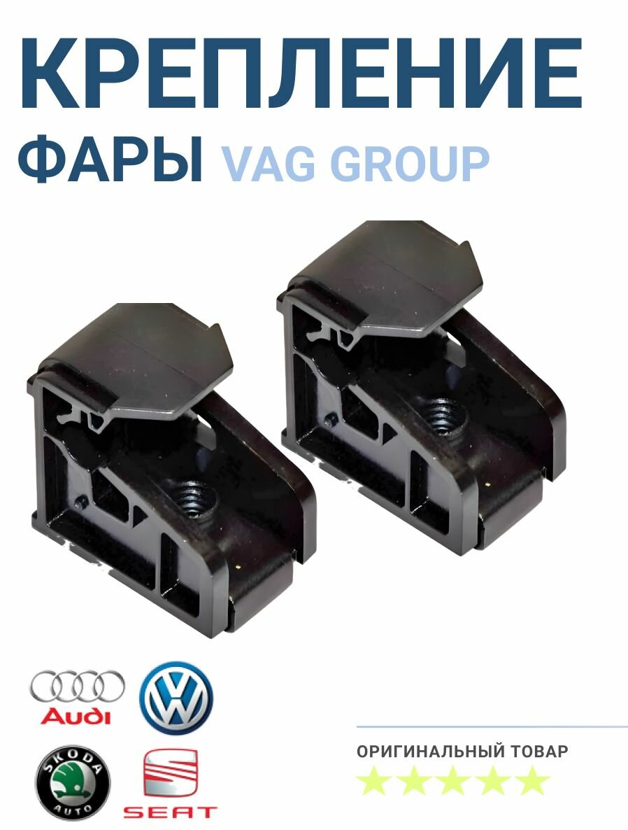 Крепление фары (клипса зажим) VAG 6R0941511 для Volkswagen Polo 5 (седан/хэтчбек), Audi A5, Skoda, Seat / Фиксатор фары передний нижний пружинный