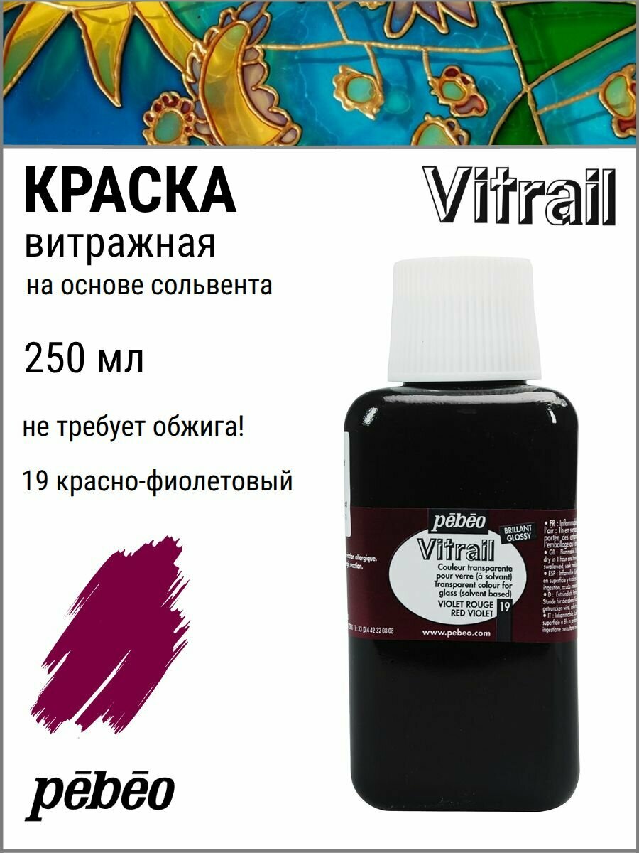 PEBEO Vitrail витражная краска по стеклу и металлу, лаковая прозрачная, 250 мл, Красно-фиолетовый, 053-019