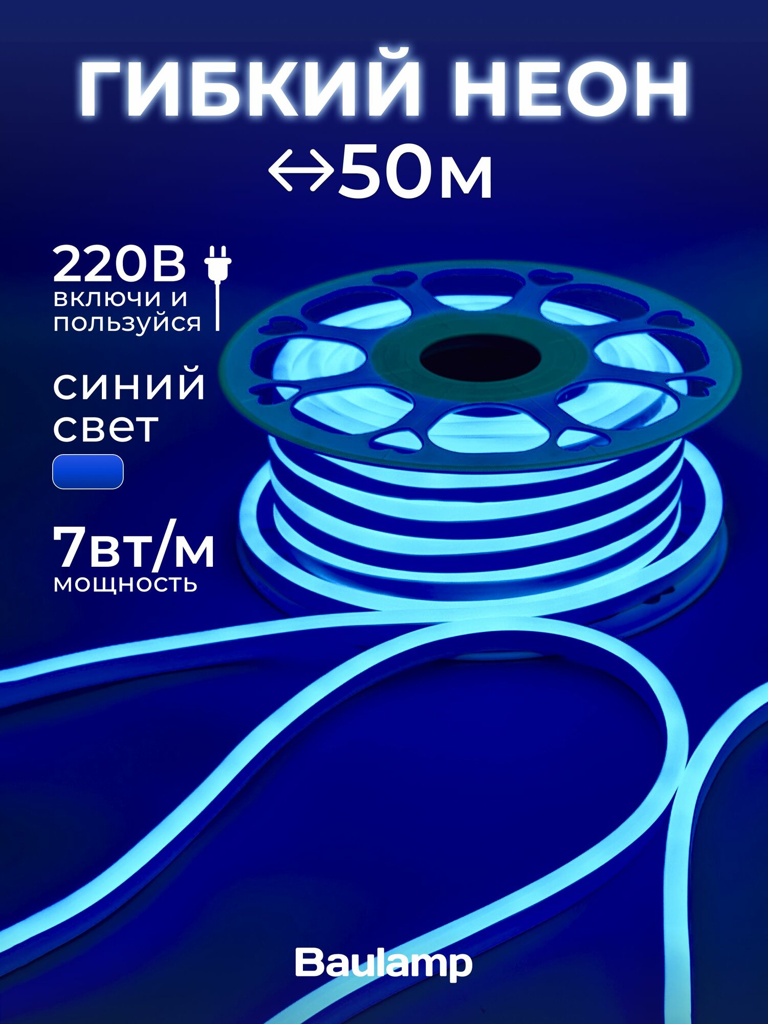 Светодиодная лента гибкий неон синий свет Baulamp IP67 220В 7Вт/м 50м