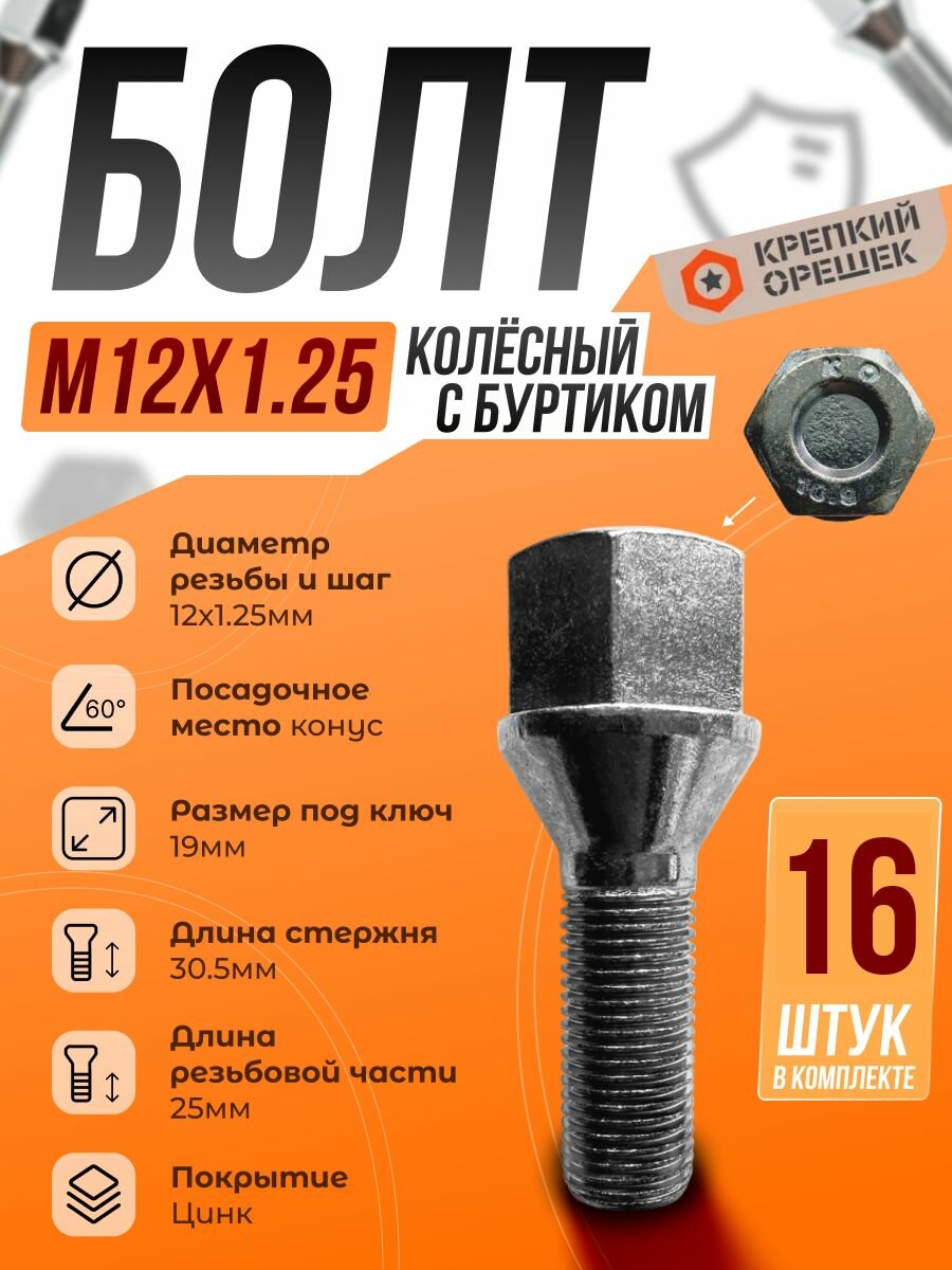 Болт колёсный М12х1.25х30.5 с буртиком подходит на автомобили ВАЗ на литой диск крепкий орешек, 16 шт
