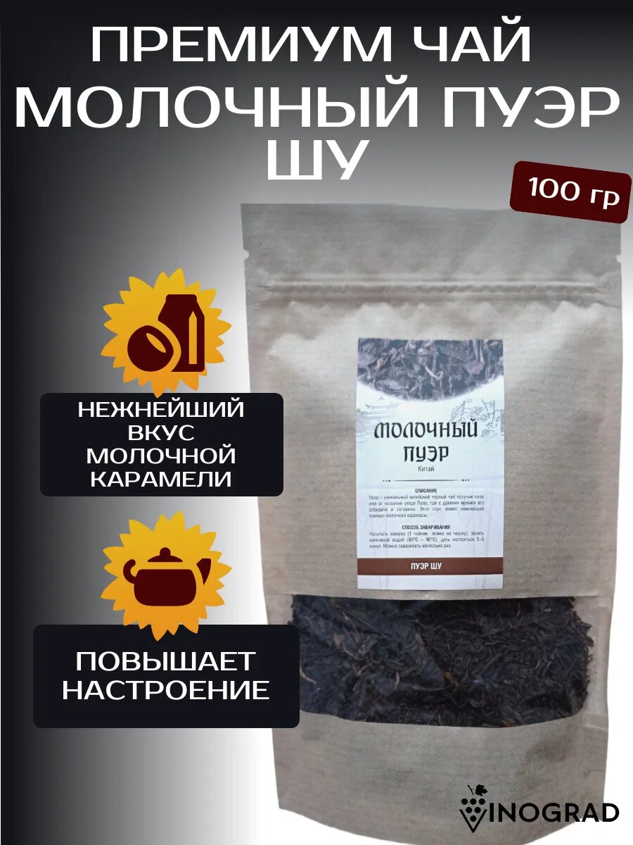 Чай Пуэр "Молочный" (Шу) 100 г