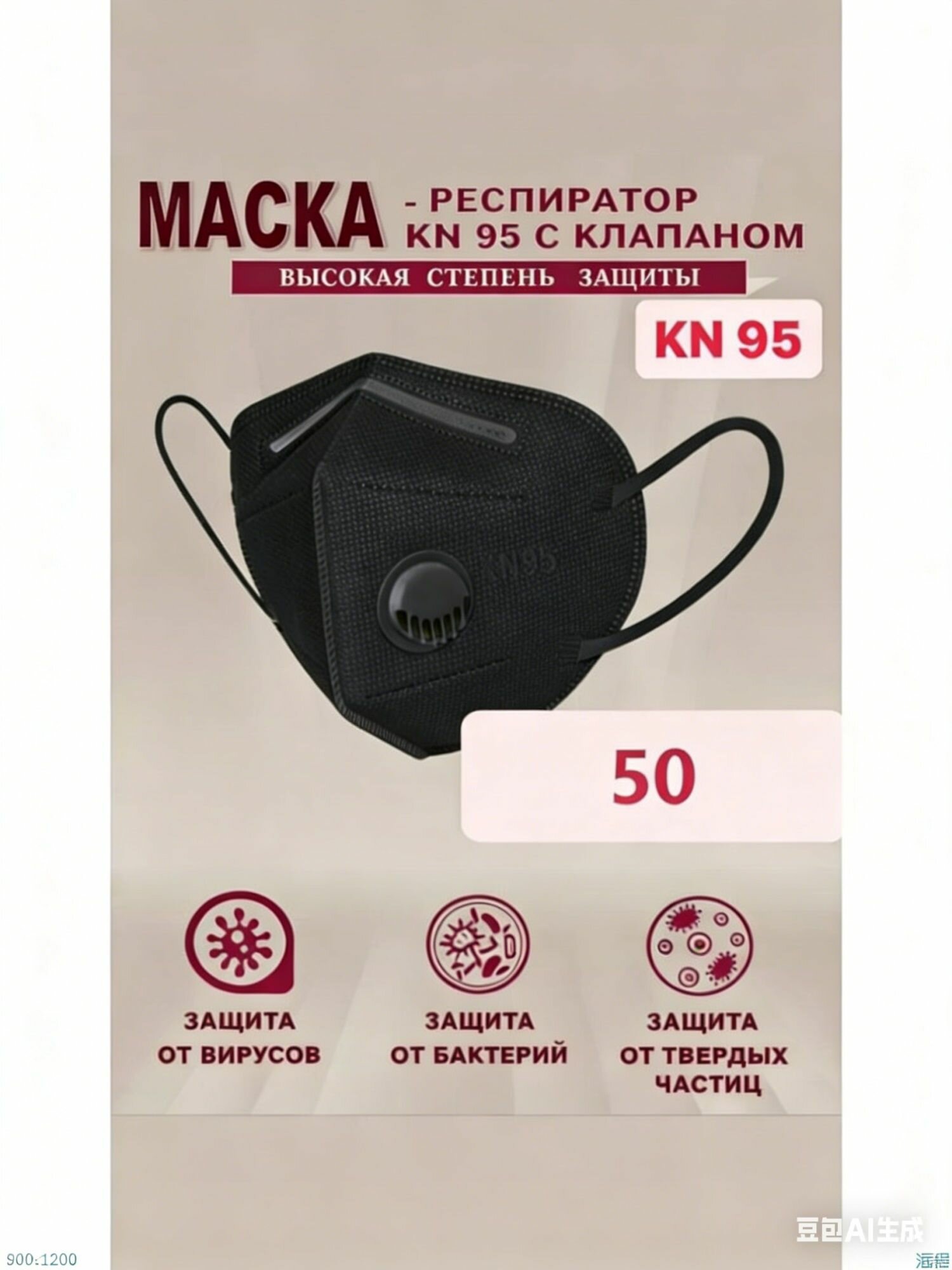 Респиратор FFP2 KN95, с клапаном, черный, многоразовый, 50 штук