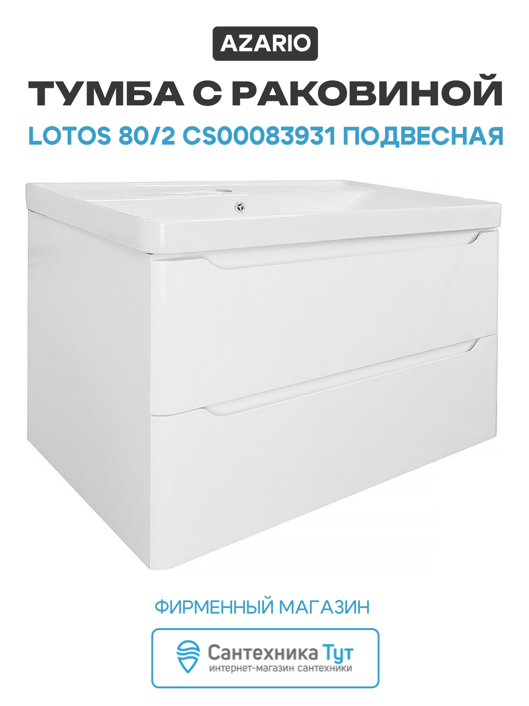 Тумба с раковиной Azario Lotos 80/2 CS00083931 подвесная Белая