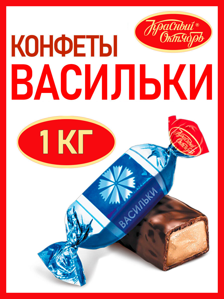 Красный Октябрь Васильки шоколадная помадка крем-брюле конфеты, 1 кг