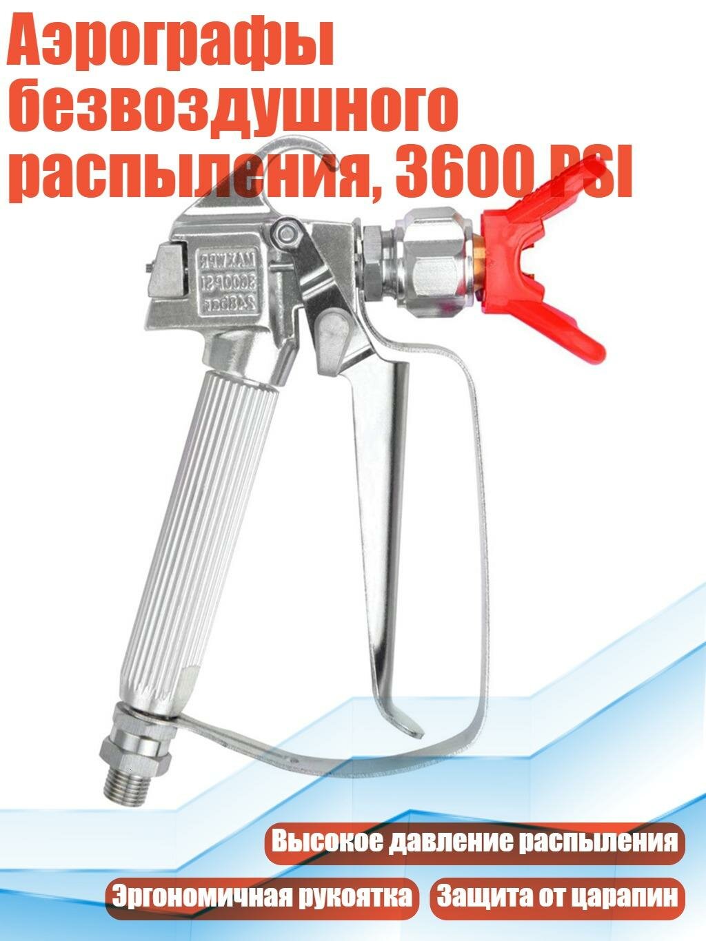 Аэрографы безвоздушного распыления, 3600 PSI