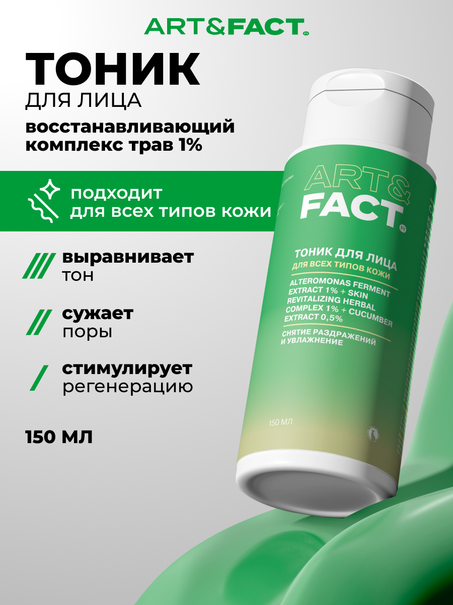 ART&FACT. / Увлажняющий успокаивающий мягкий тоник для лица с ферментами альтермонаса и экстрактом огурца, 150 мл