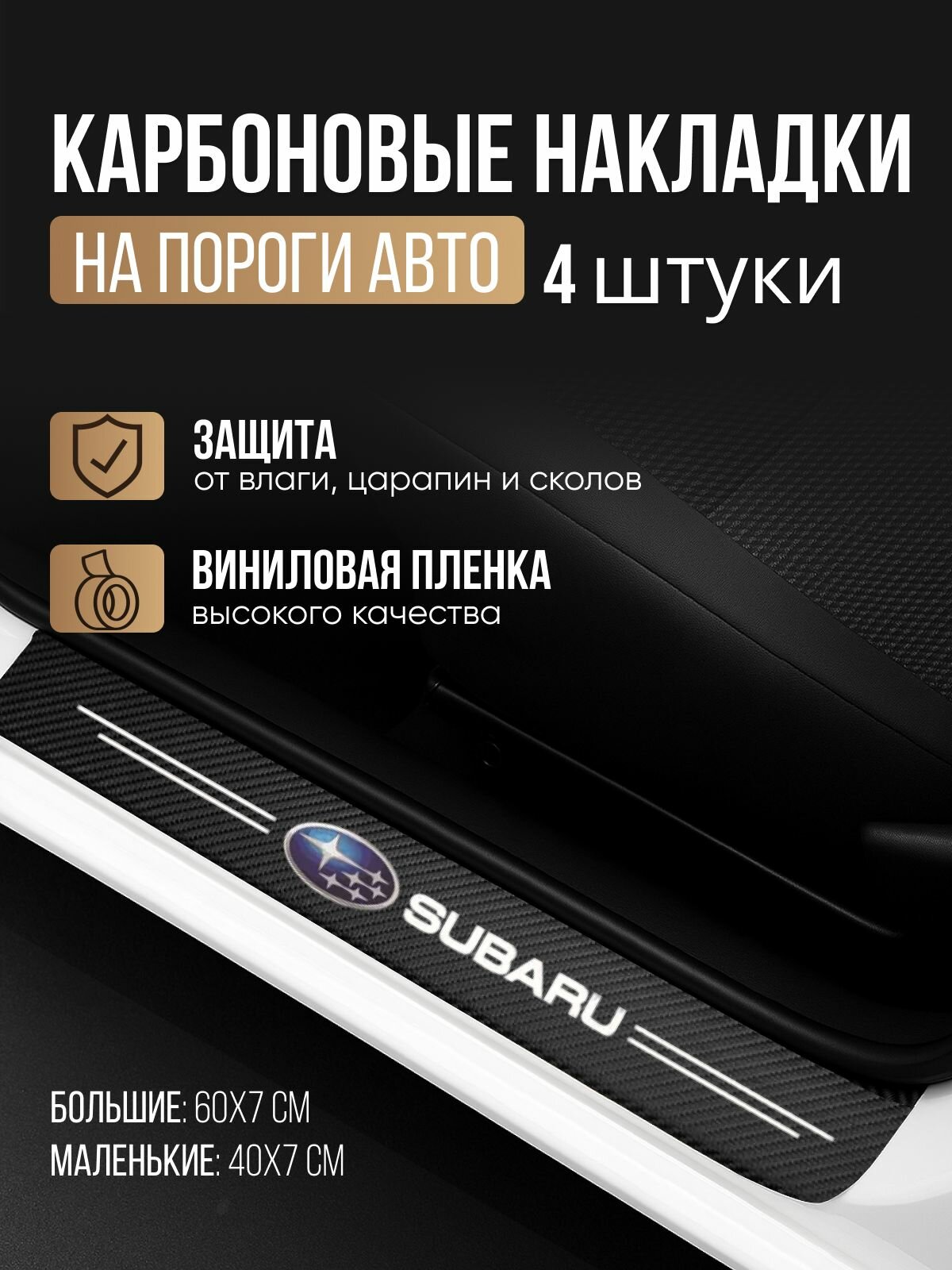 Накладки на пороги для автомобилей Subaru Levorg , Impreza , Forester , Legacy , Outback , XV и другие / Защитная пленка наклейки для защиты порогов Субару / Комплект 4шт