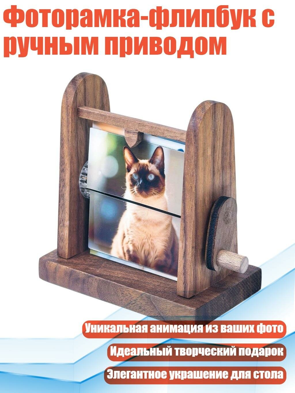 Фоторамка-флипбук с ручным приводом