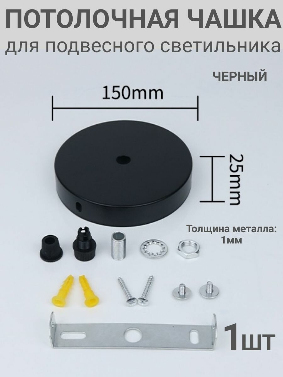 Потолочная чаша для люстры, чашка крепежная с планкой, потолочное основание для подвесного светильника крепление база декоративная D 150 мм H 25мм, толщина металла 1 мм, черная матовая