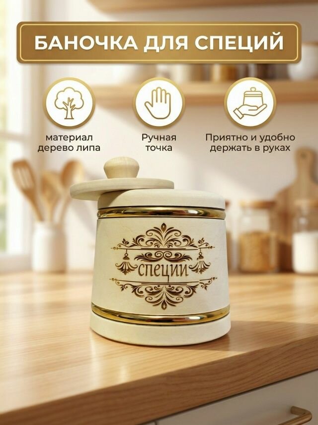 Баночка для специй, соли и сахара, деревянная баночка из липы для продуктов, ёмкость для сыпучих 300 мл