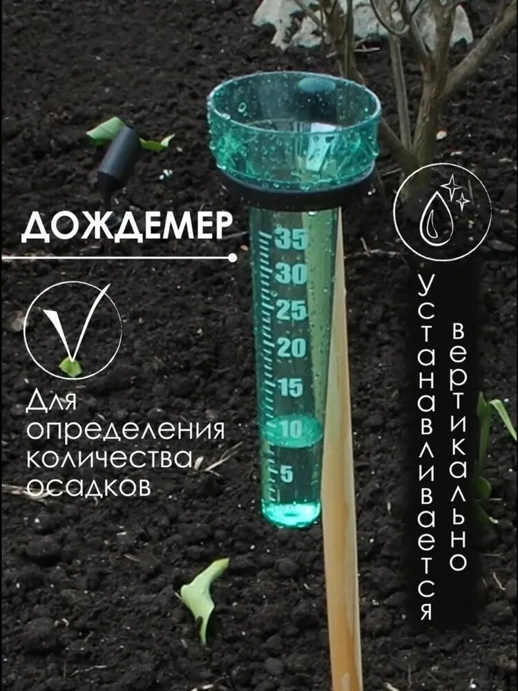 Дождемер, 1 штука