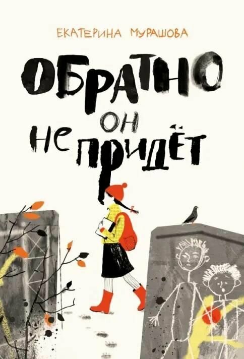 Книга Волчок Екатерина Мурашова, "Обратно он не придет", 2020 год, 168 страниц, мягкая обложка