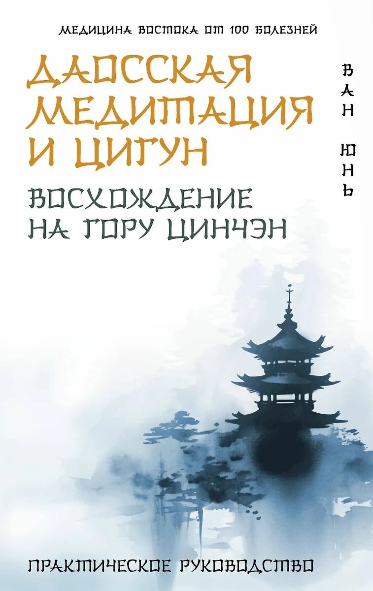 Практическое руководство АСТ Даосская медитация и цигун. Восхождение на гору Цинчэн. Ван Ю, 2025 г