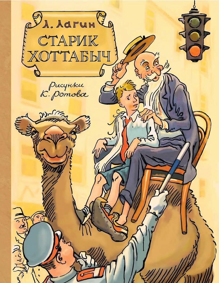 Повесть АСТ Старик Хоттабыч. Рисунки К. Ротова, Лагин Л. И. 2025 г.