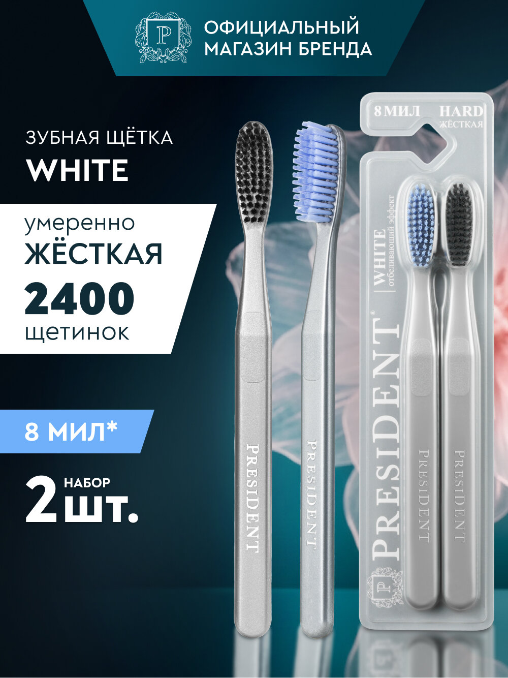 Набор зубных щеток жесткая щетина PRESIDENT White 8 МИЛ х 2 шт.