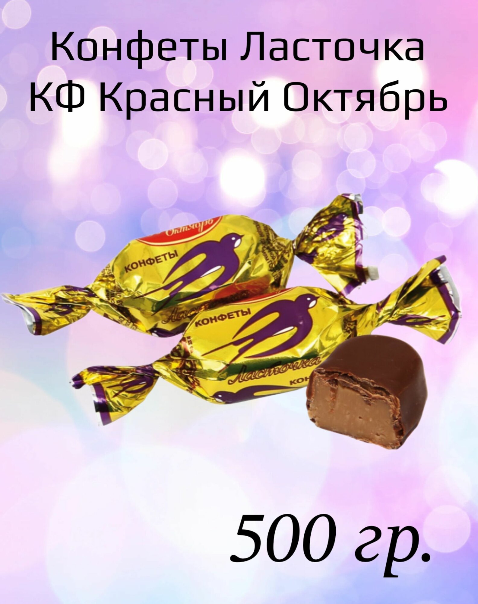 Конфеты "Ласточка" от Красный Октябрь, шоколадные, помадные конфеты 500г