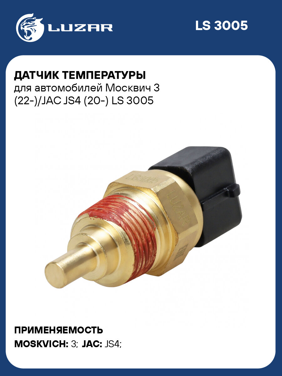 Датчик температуры для автомобилей Москвич 3 (22-)/JAC JS4 (20-) LS 3005 LUZAR