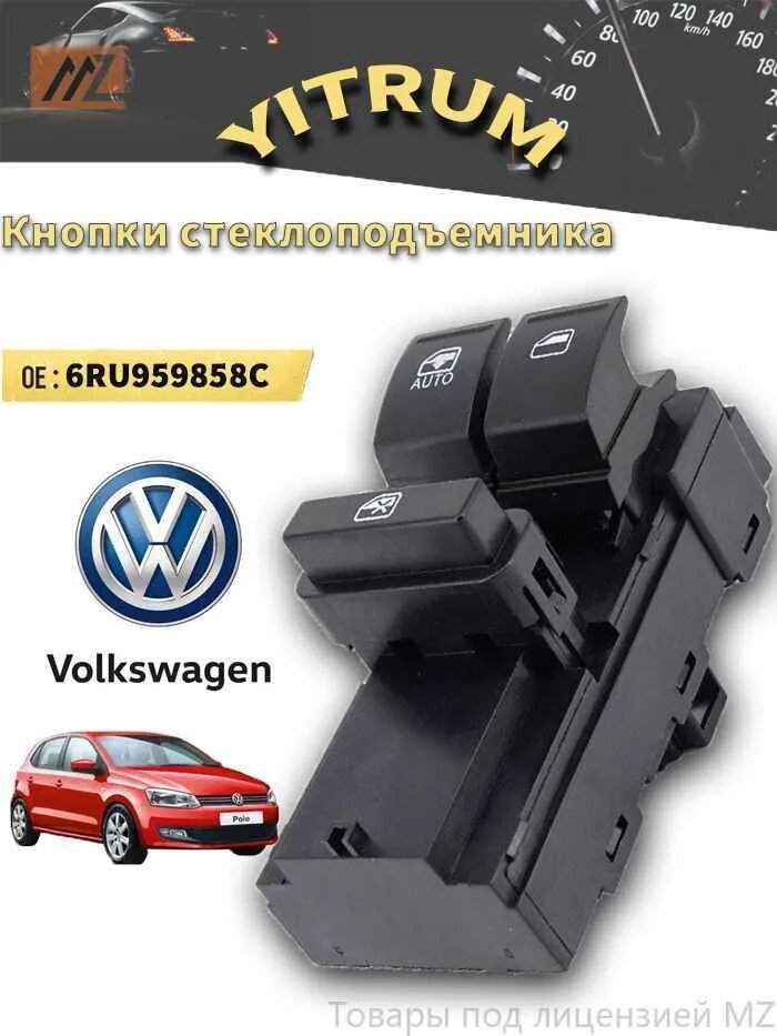 Кнопки стеклоподъемников для Volkswagen Polo 5, оригинальные