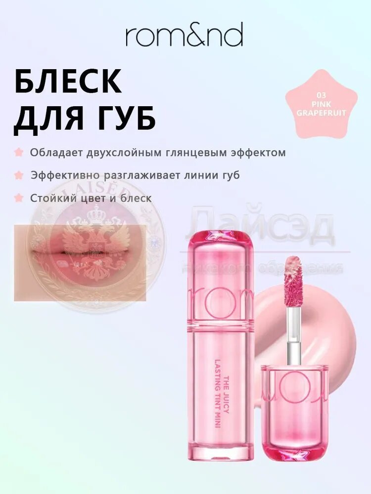 Блеск для губ ROM&ND THE JUICY LASTING TINT MINI - 03 Pink Grapefruit