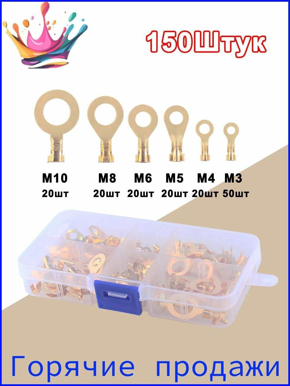 Кольцевые наконечники неизолированные медные клеммы - 150 шт.