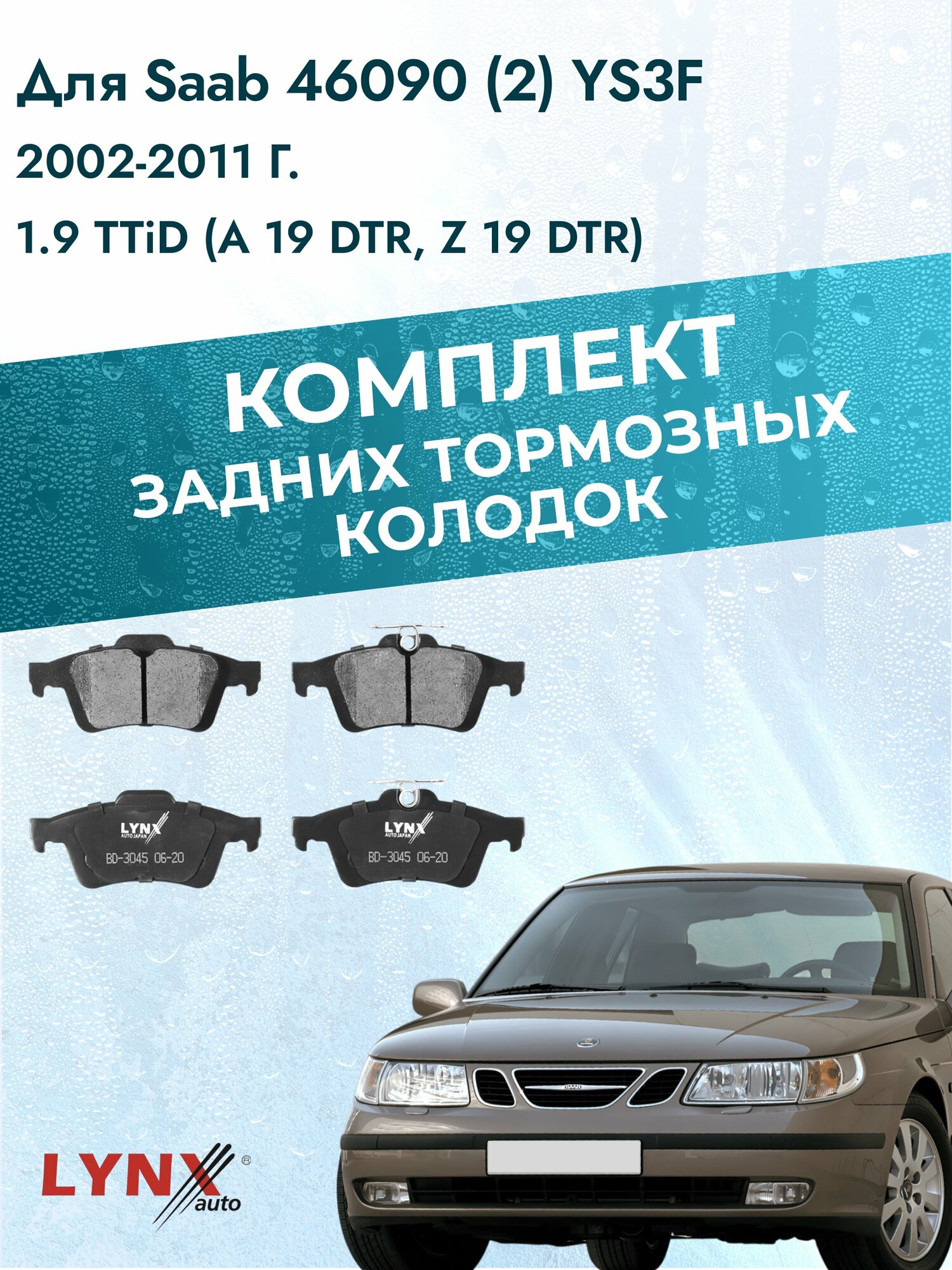 Комплект задних дисковых тормозных колодок на Saab 9-3 (2) YS3F 2002-2011г. / 1.9 TTiD (Z 19 DT) ВD-3045 / Сааб 9-3