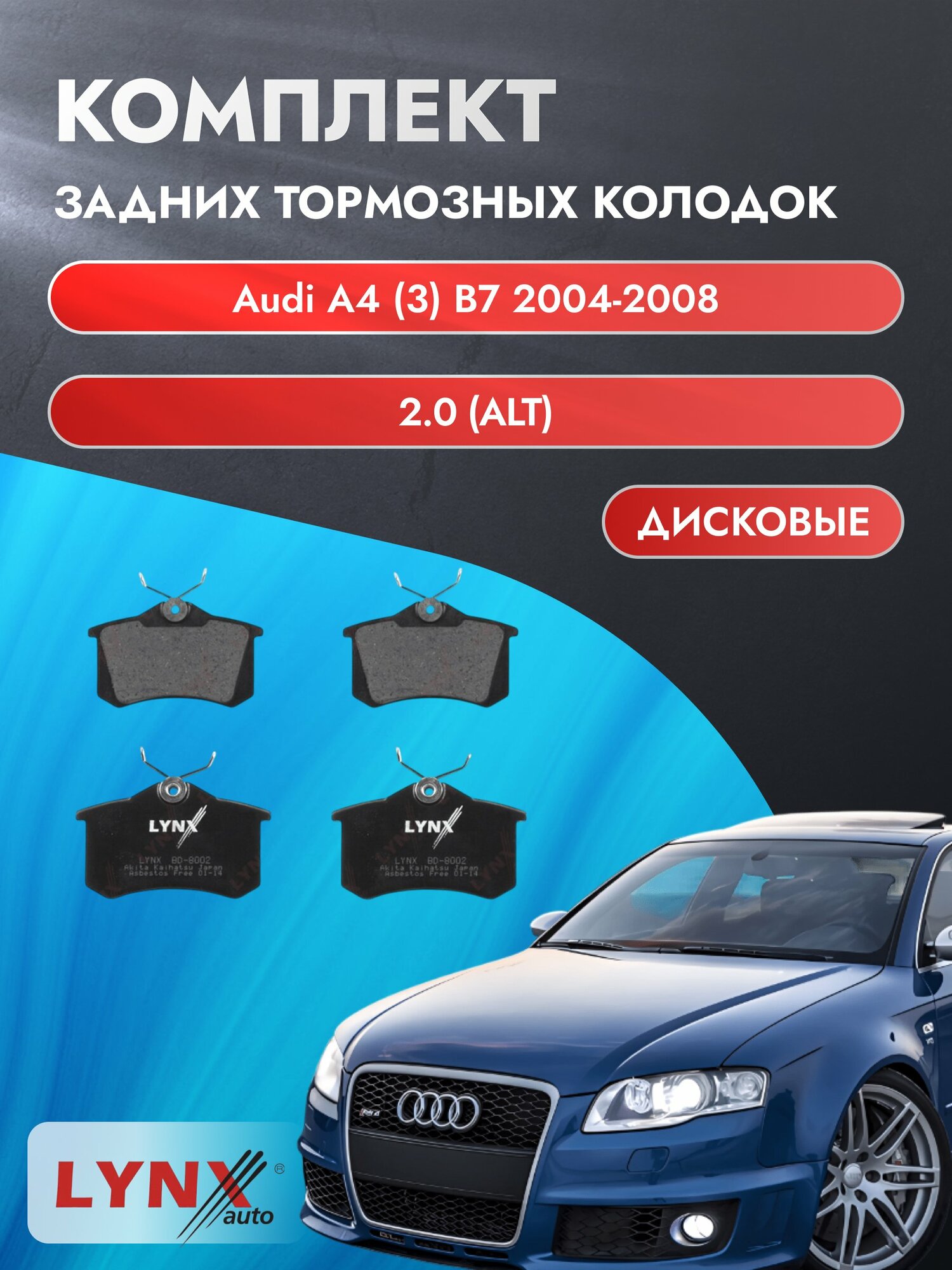 Комплект задних дисковых тормозных колодок на Audi A4 (3) B7 2004-2008г. / 2.0 (ALT) ВD-8002 / Ауди А4 Авант Универсал