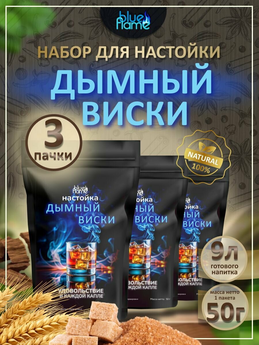 Настойка для самогона Дымный Виски 3 пачки, подарочный набор для настаивания