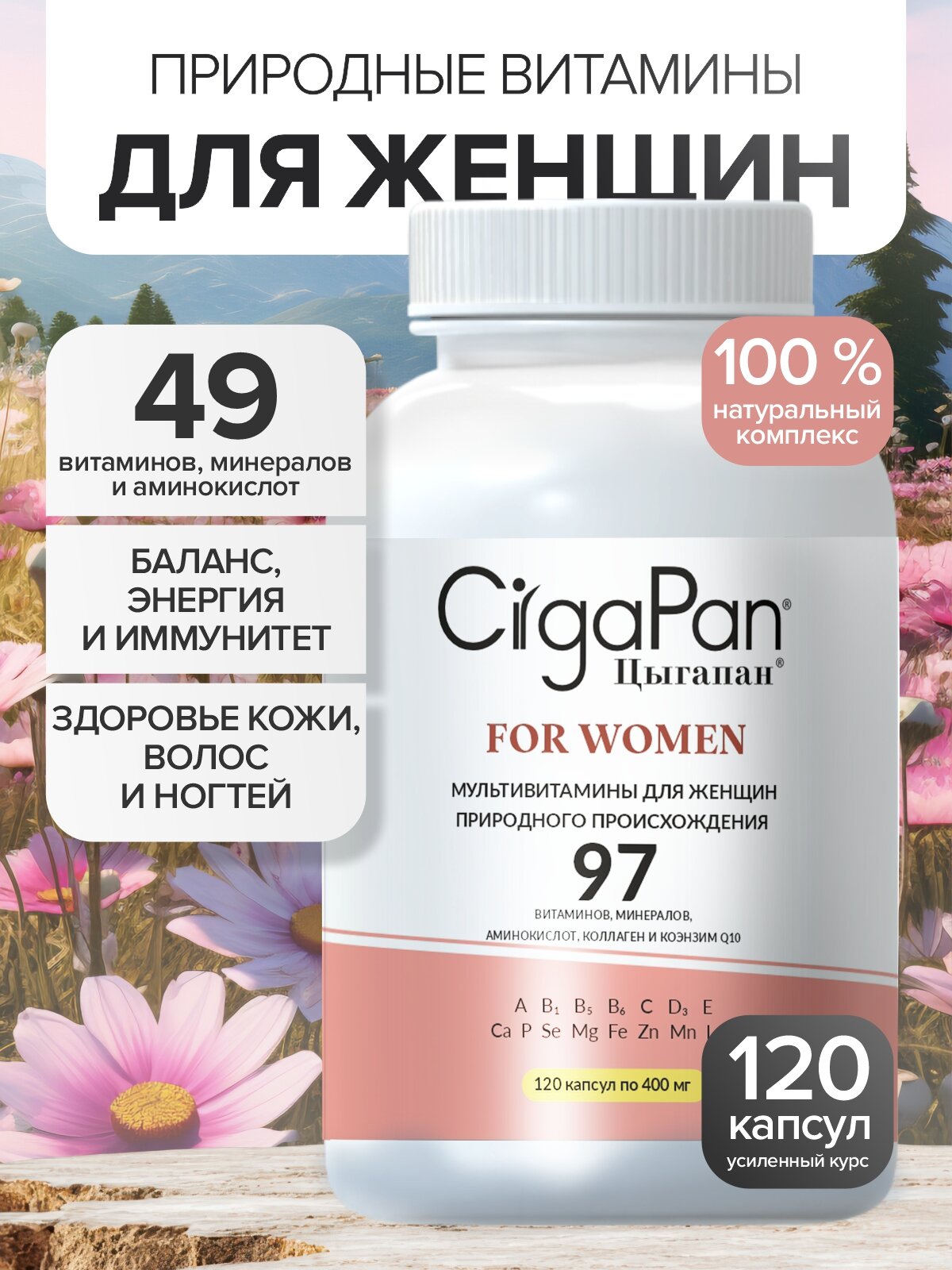Цыгапан витамины для женщин, женские мультивитамины комплекс для волос, кожи и ногтей, женский комплекс для красоты