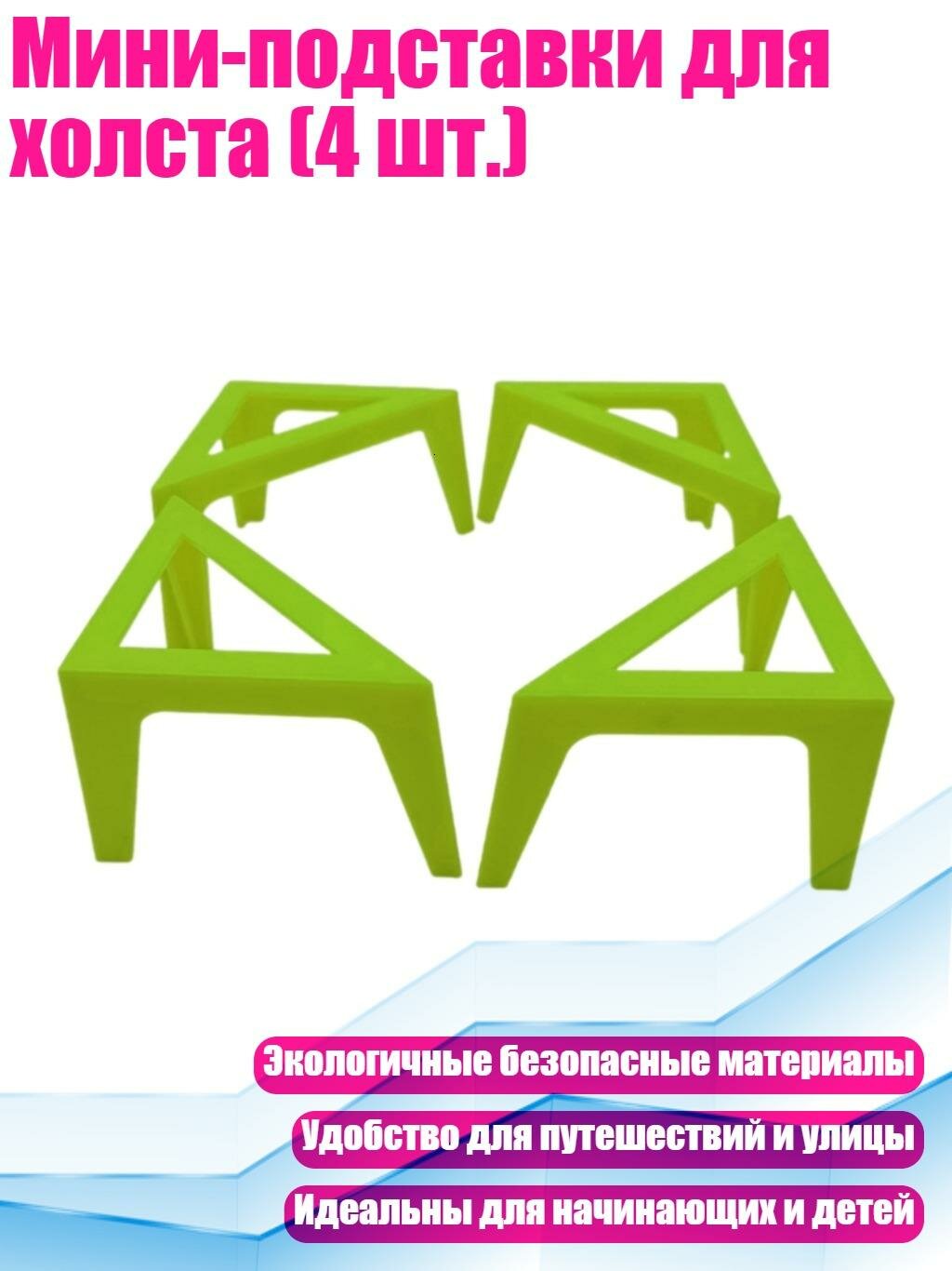 Мини-подставки для холста (4 шт.), Зеленый