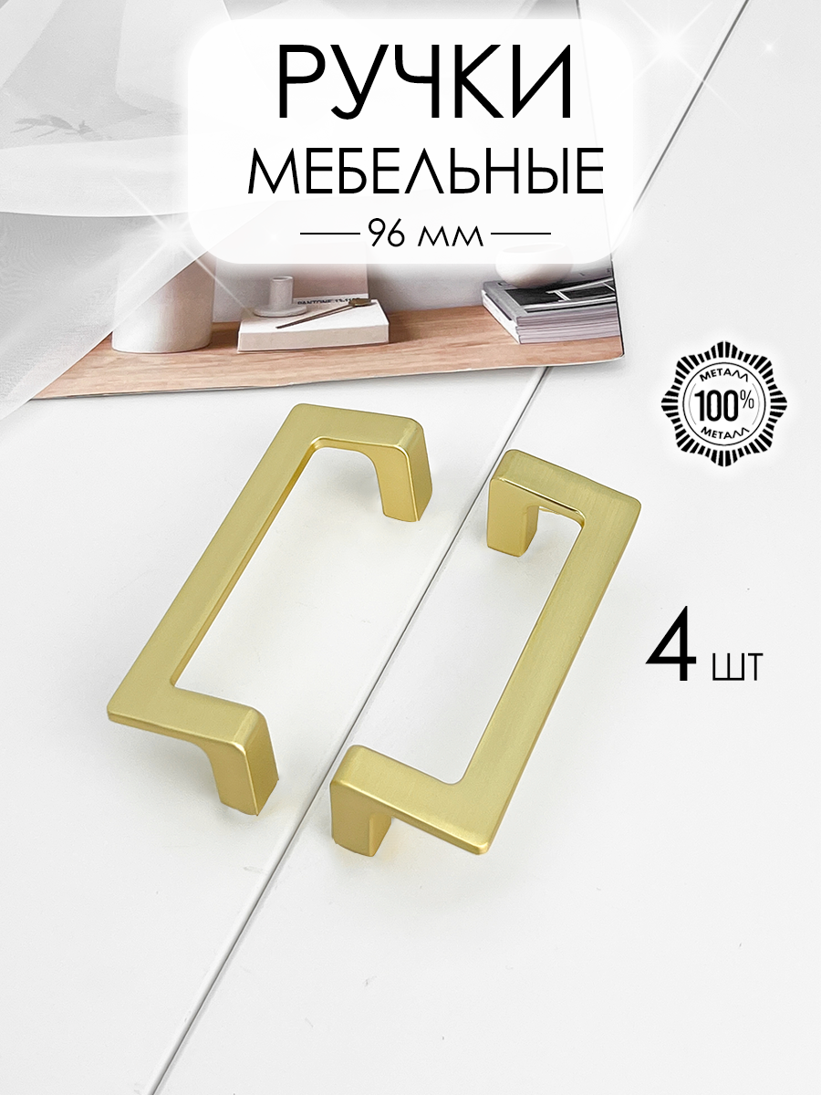 Мебельные ручки дизайнерские для шкафов, скоба матовое золото, 96 мм, 4 шт.