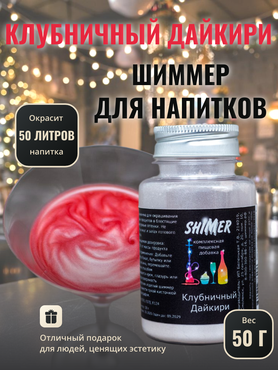 Шиммер Shimmer Клубничный Дайкири 150 мл (50 г) для напитков, сухой, перламутровый