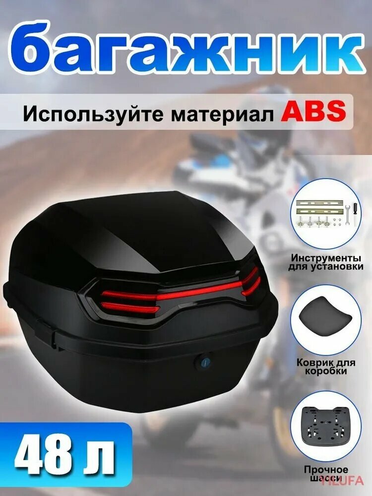 Мотокофр, 48 л