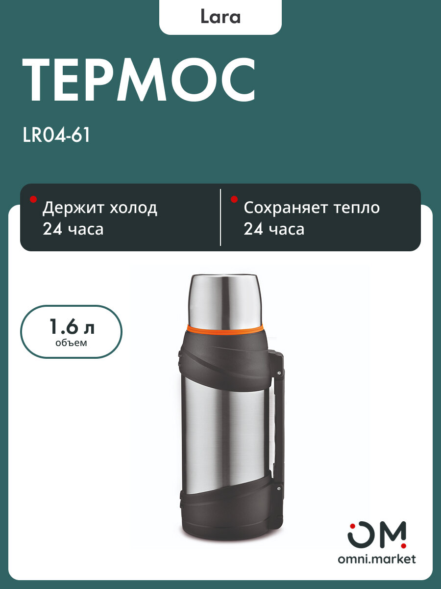 Термос Lara LR04-61 1,6л — фото 1