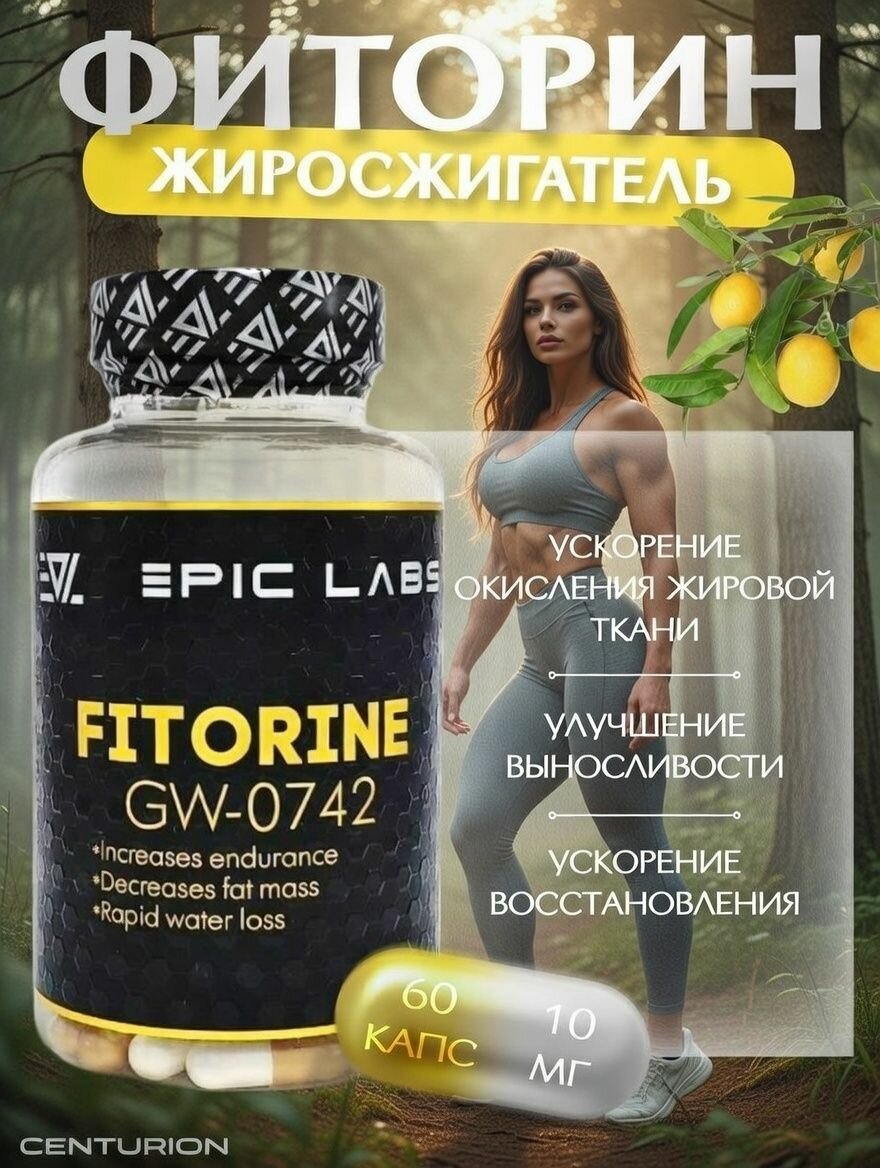Жиросжигатель Epic Labs Fitorine GW-0742 60 капсул, для похудения, для мужчин и женщин, для сушки и контроля веса