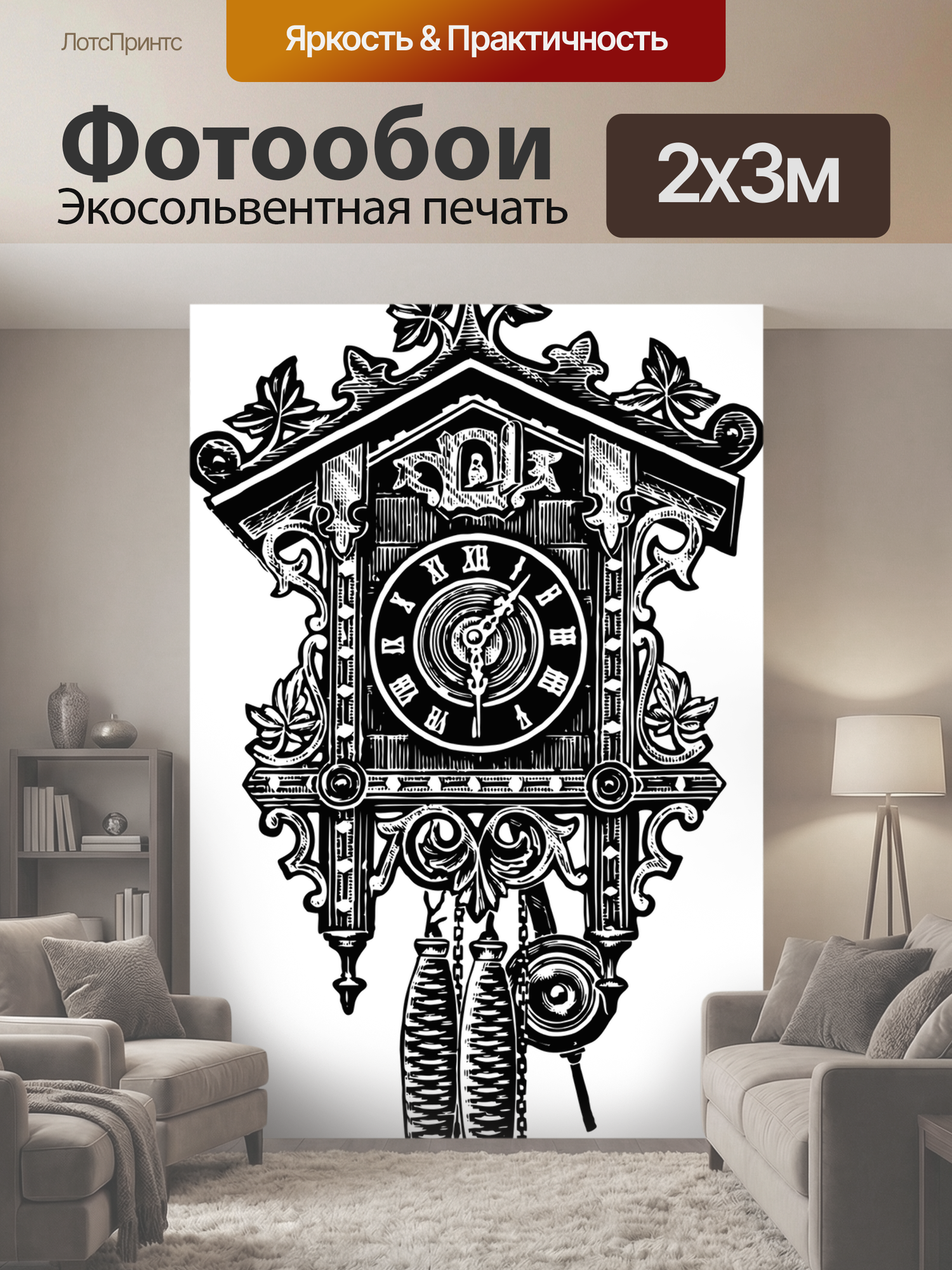 Фотообои "Часы с кукушкой, часы, винтаж иллюстрация" 200x300 см. экосольвентная печать