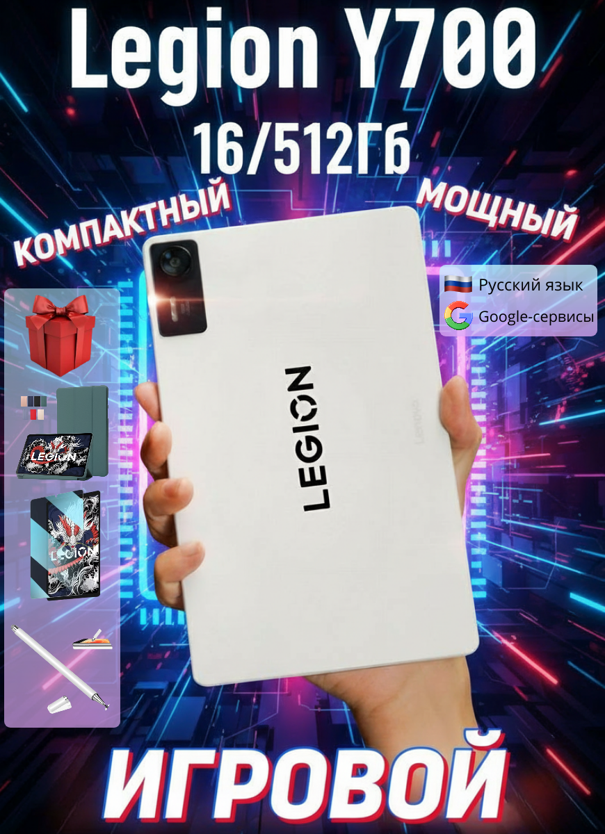 Игровой планшет Lenovo LEGION Y700 2025 Белый, 16/512ГБ, Gen 3 + Чехол+ Стекло, Русский язык, Гарантия год