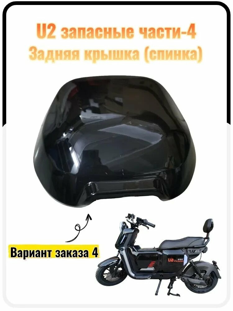 Запасные части U2, украшение задней крышки, черный, 1 шт.