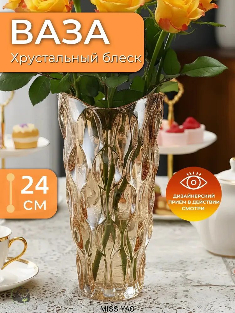 Ваза стеклянная для цветов 24 см настольная глянцевая и прозрачная без декора