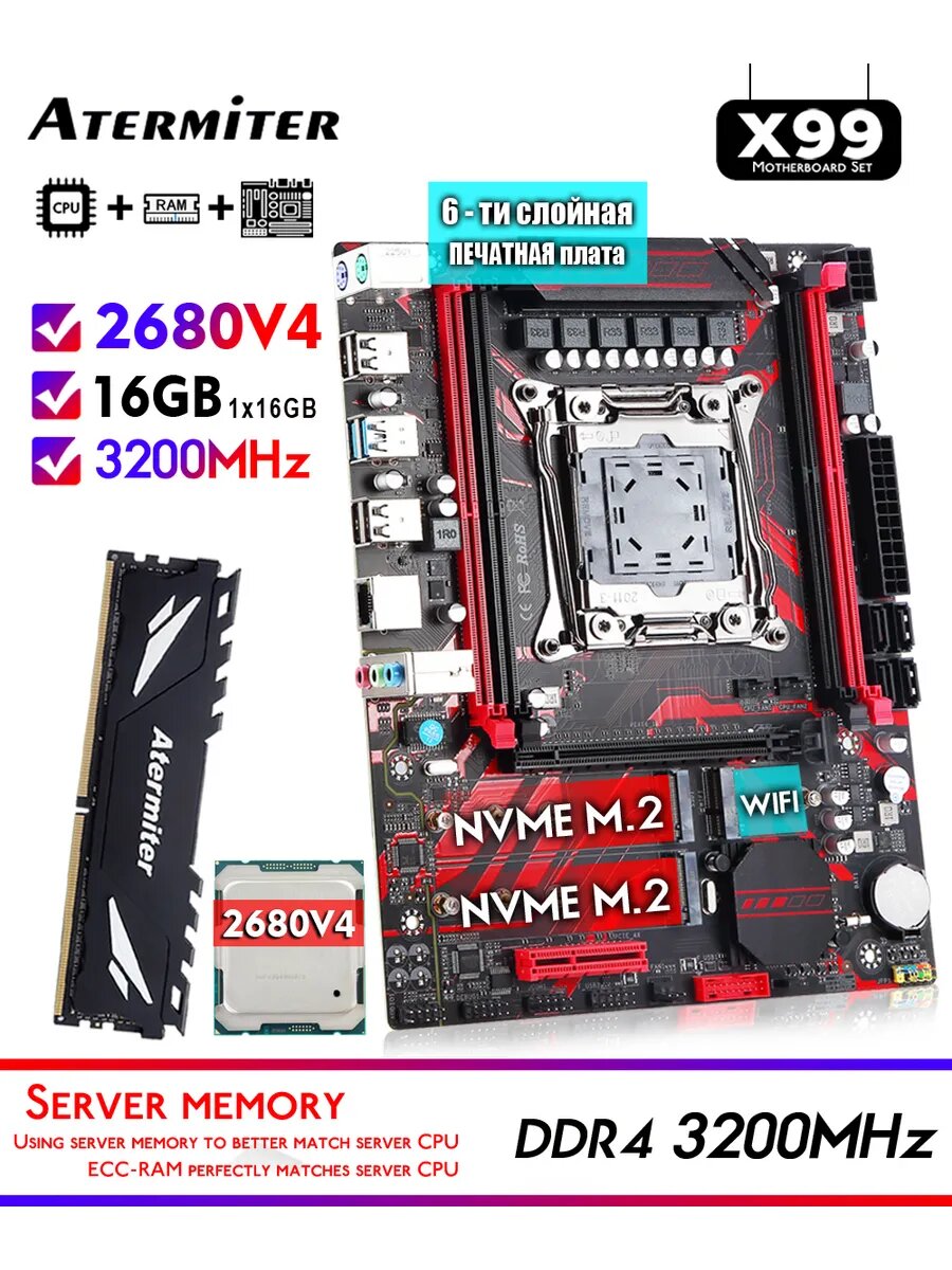 Комплект: Xeon E5-2680v.4 +DDR4 16GB 3200Mhz ECC +X99 LGA2011 Atermiter