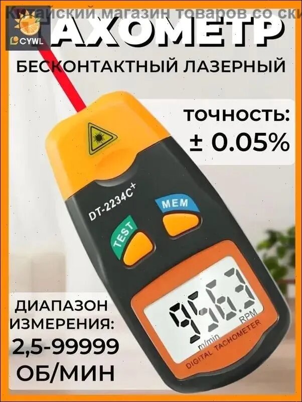 Тахометры цифровой, Бесконтактный лазерный тахометр, точность 0.05% / Диапазон измерения 2.5-99999 об./мин.