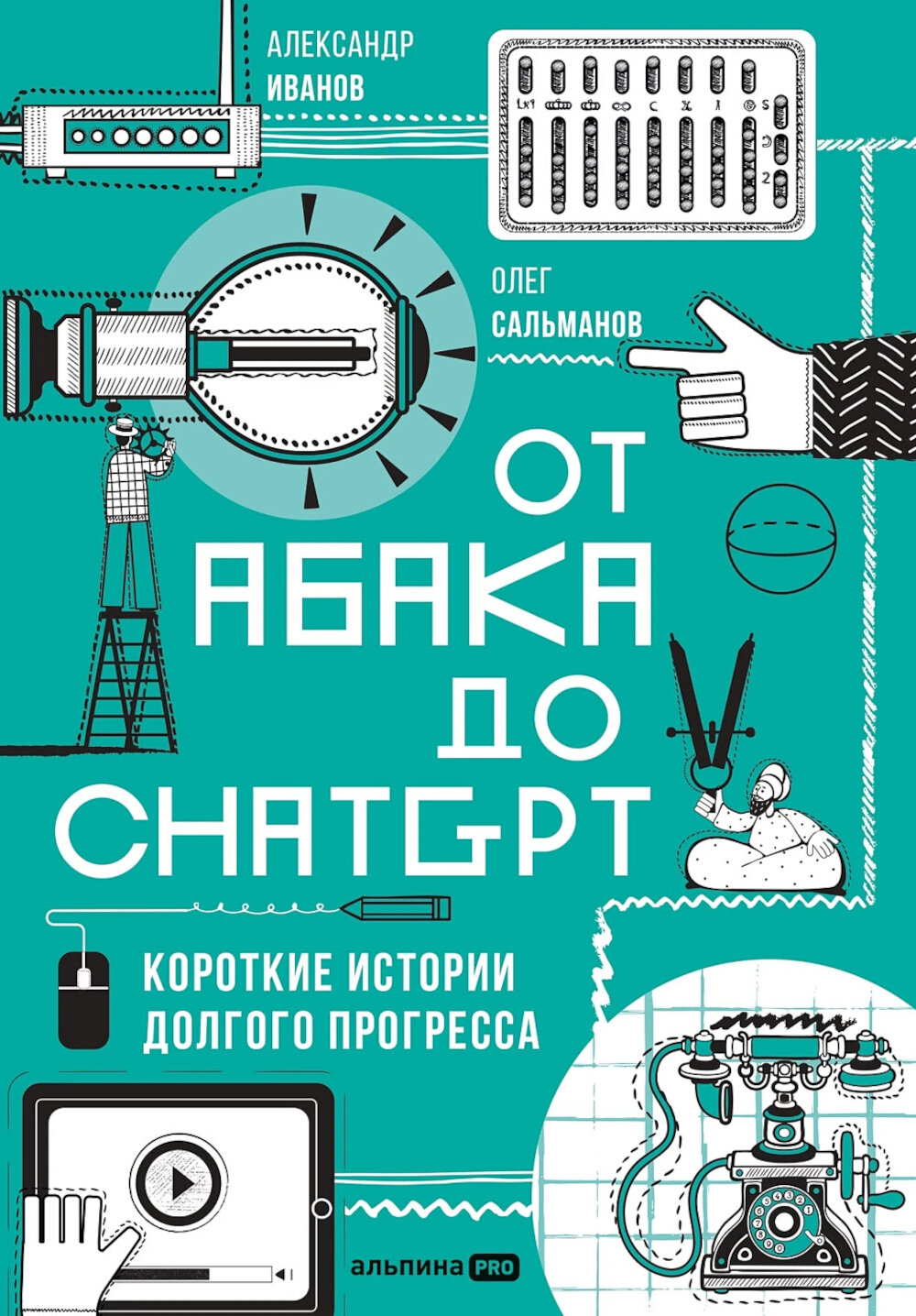 От абака до ChatGPT: Короткие истории долгого прогресса. Иванов А, Сальманов О.