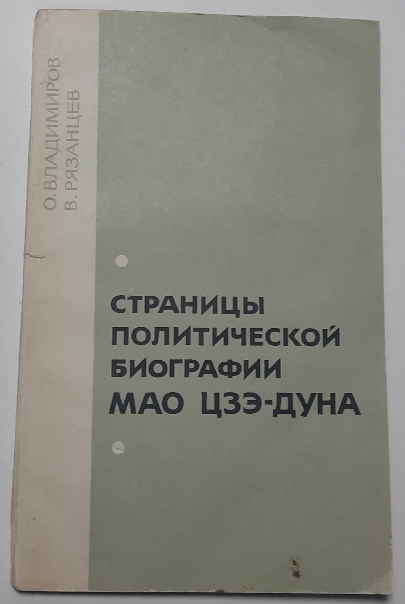 Страницы политической биографии Мао Цзэ-Дуна.