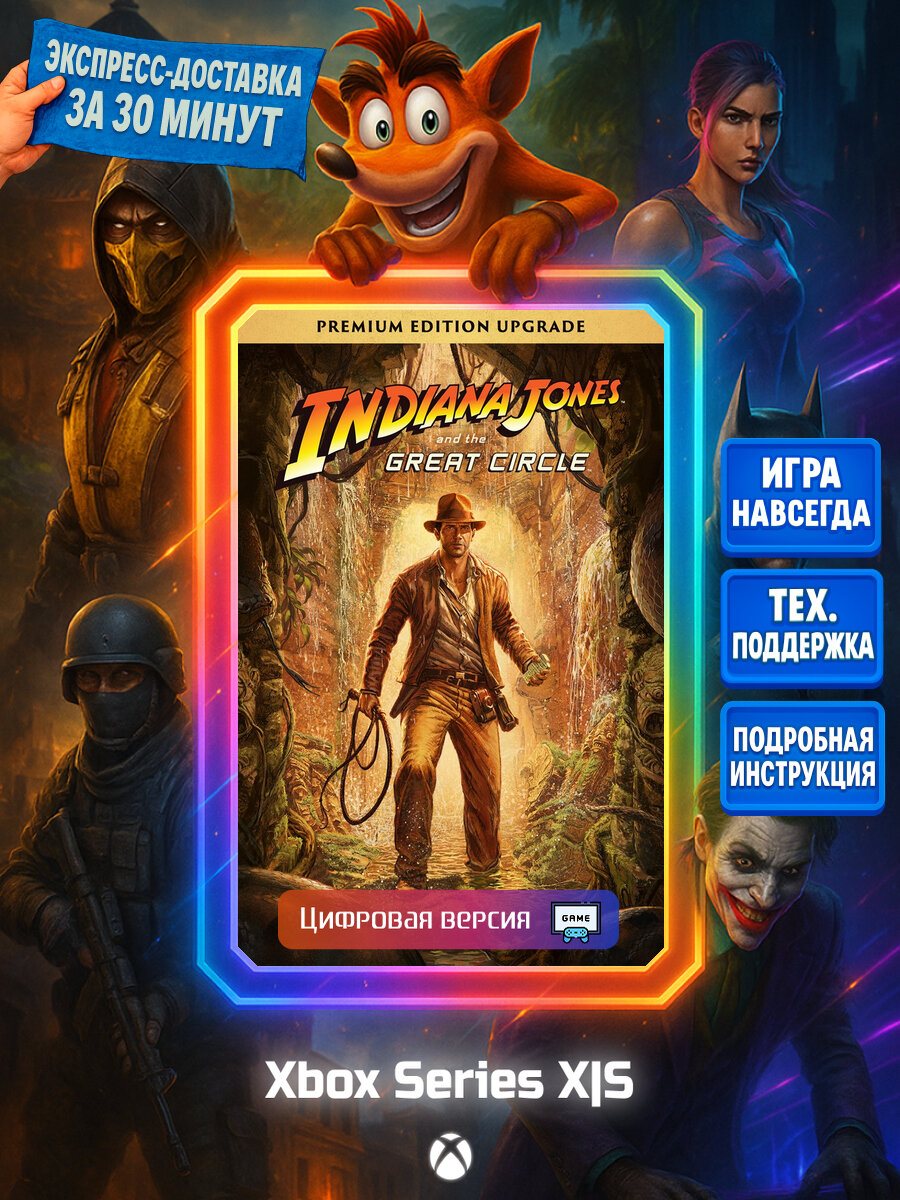 Indiana Jones and the Great Circle: Digital Premium Upgrade Цифровая версия игры | Доставка на почту