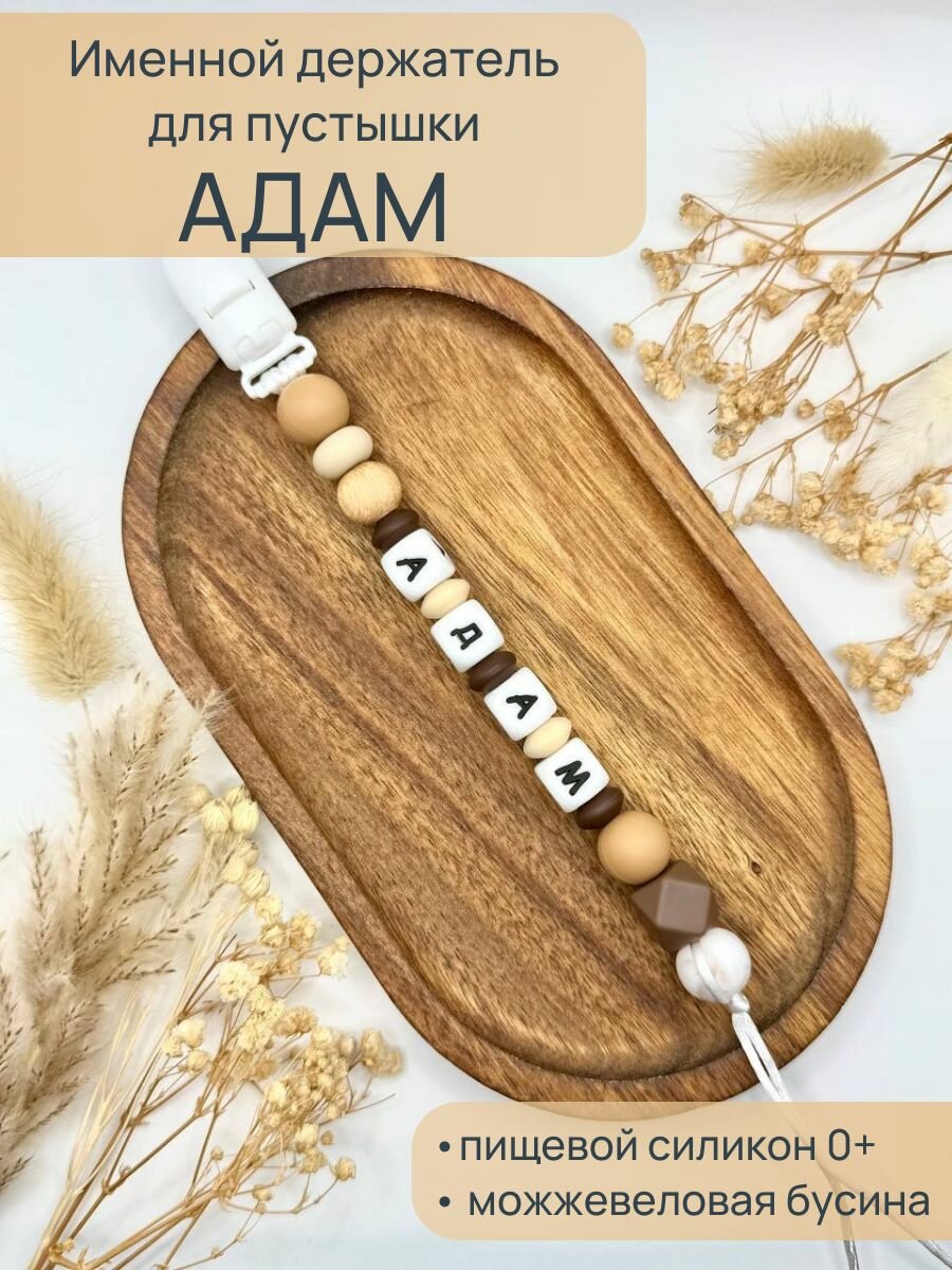 Именной держатель для соски пустышки Адам, бежевый / Силиконовая прищепка - цепочка на клипсе