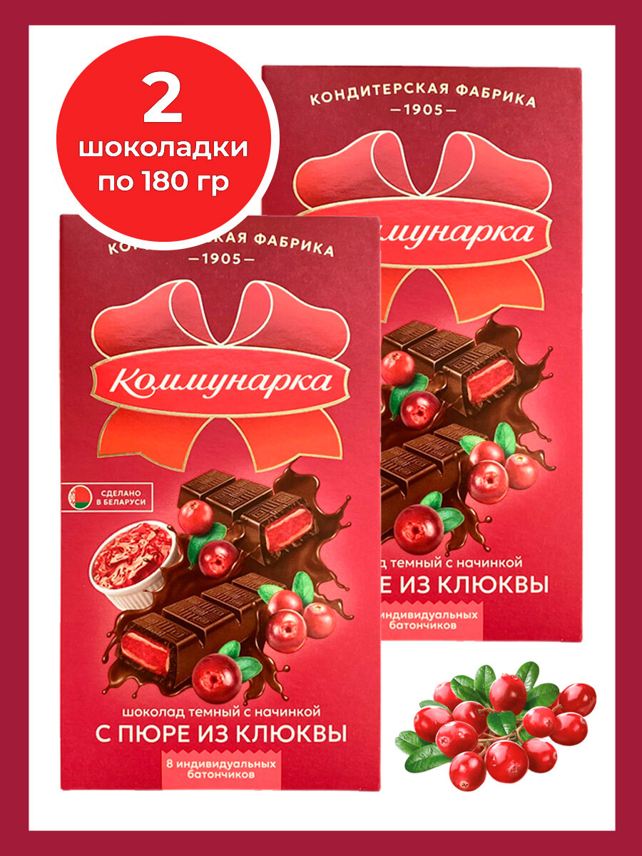 Коммунарка темный шоколад с пюре клюквы порционный 180 гр, 2 шт