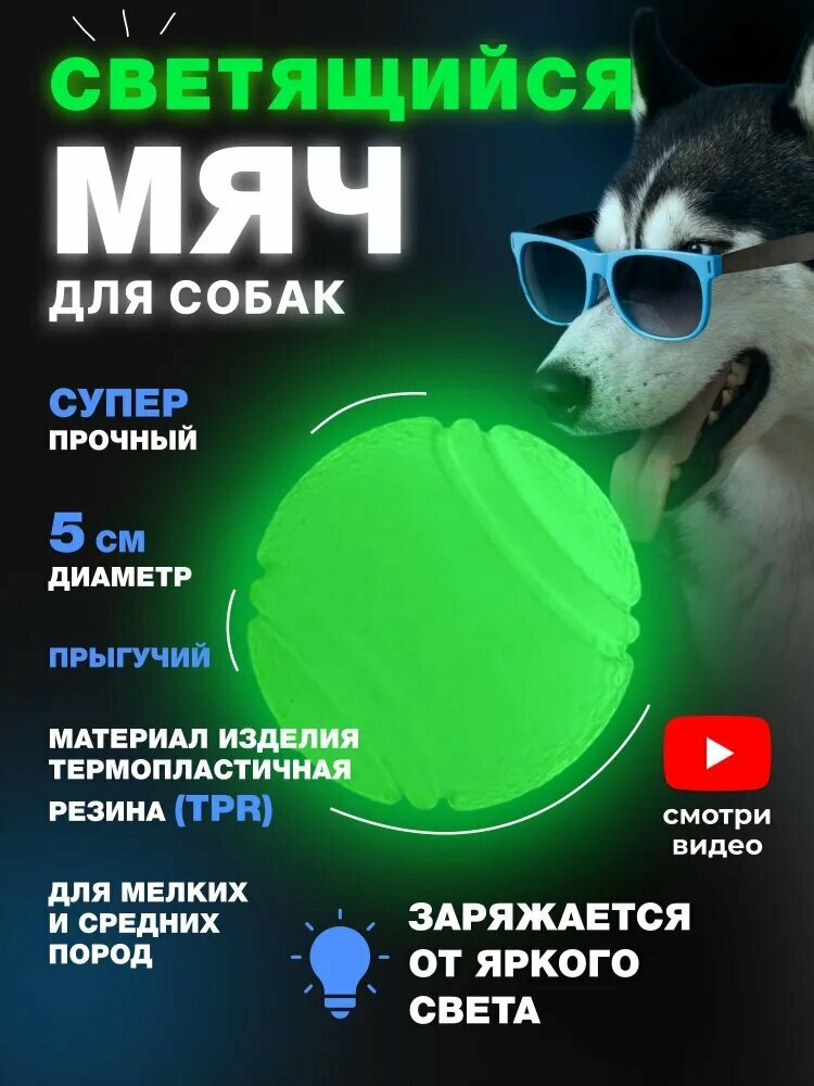 Игрушка для собак / МЯЧ светящийся супер прочный для мелких и средних пород 5см