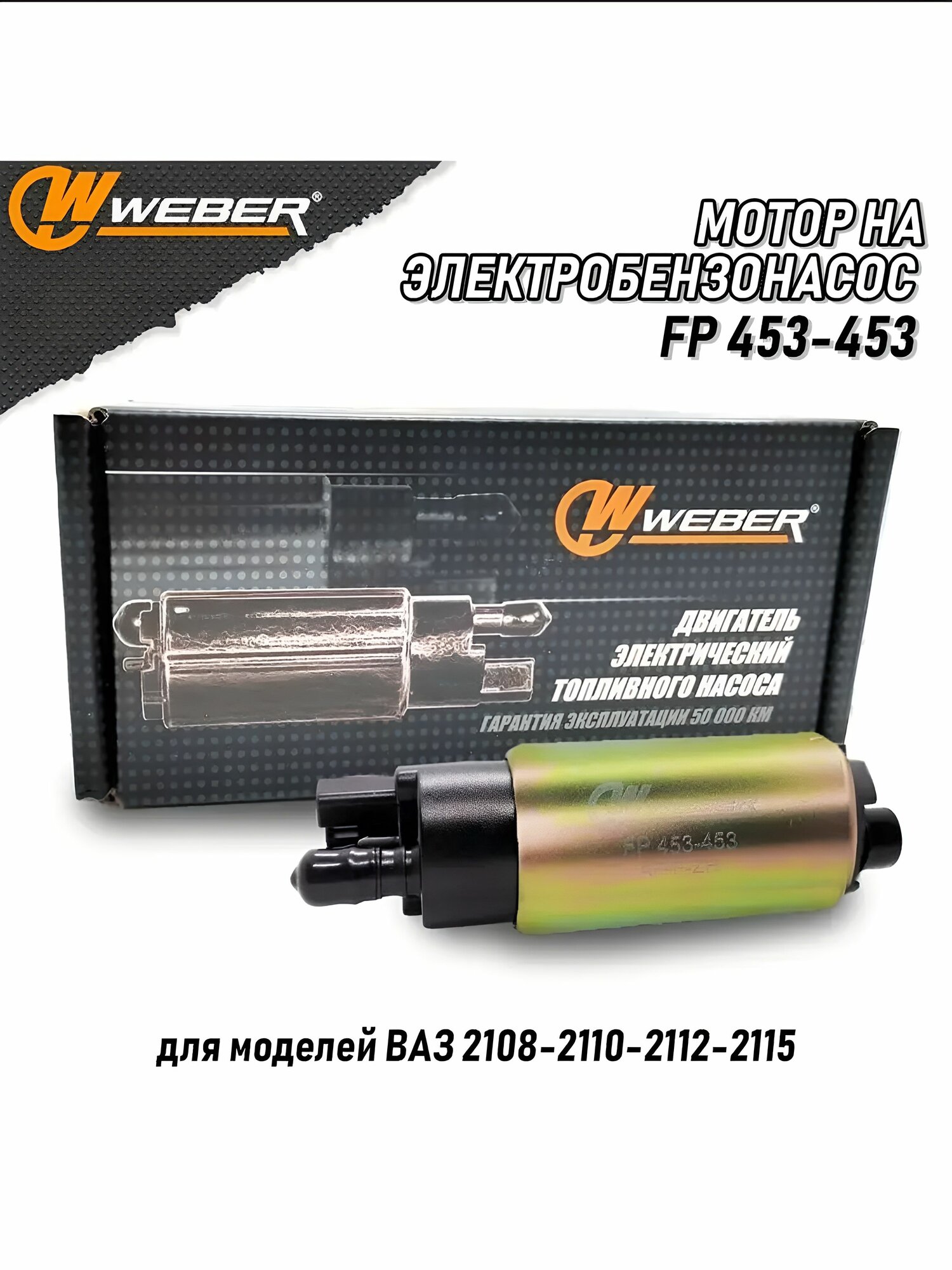 Электро бензонасос Weber 2108-2115 FP 453-453