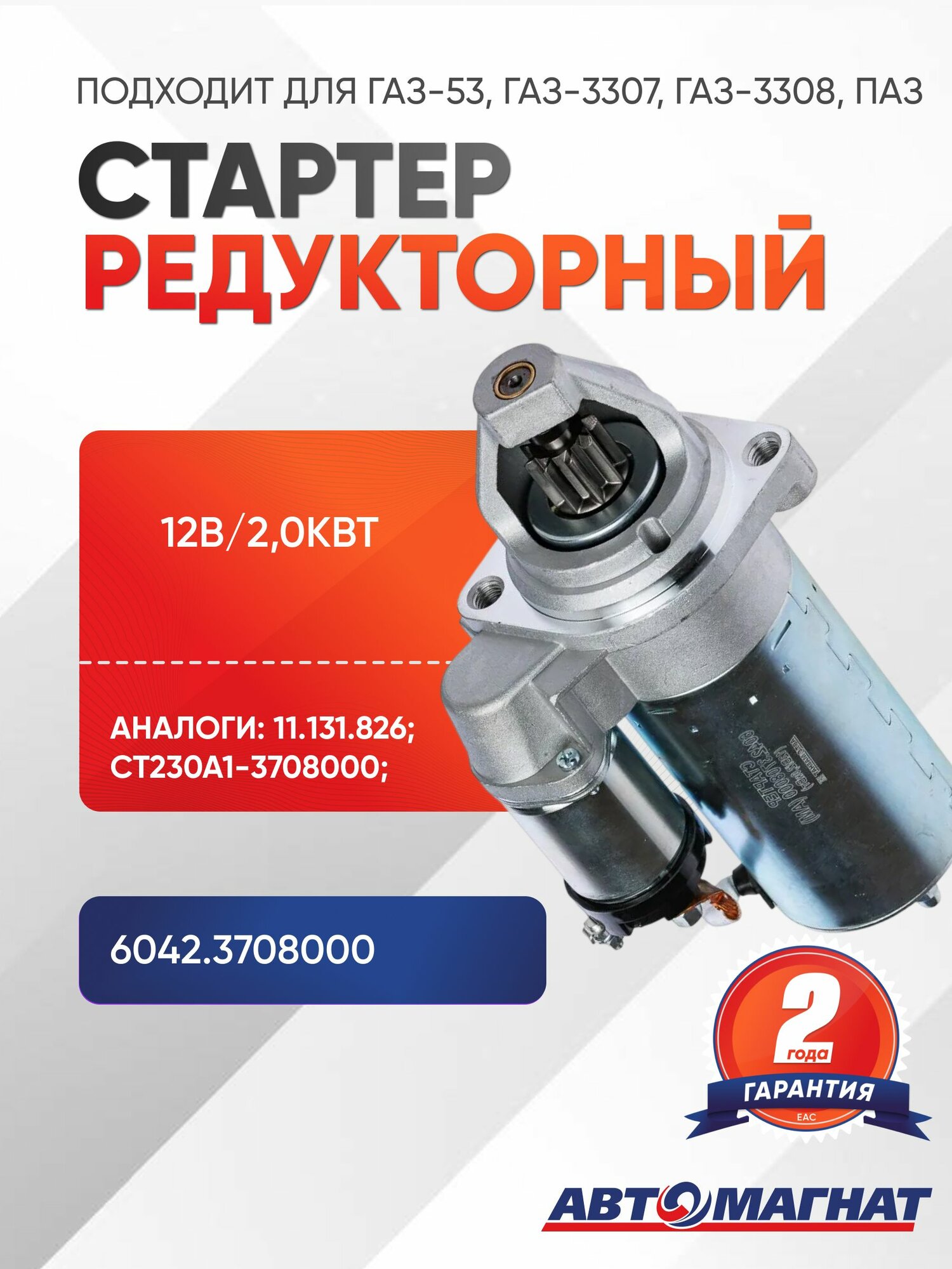 Стартер редукторный (12В/2,0кВт) 6042.3708000