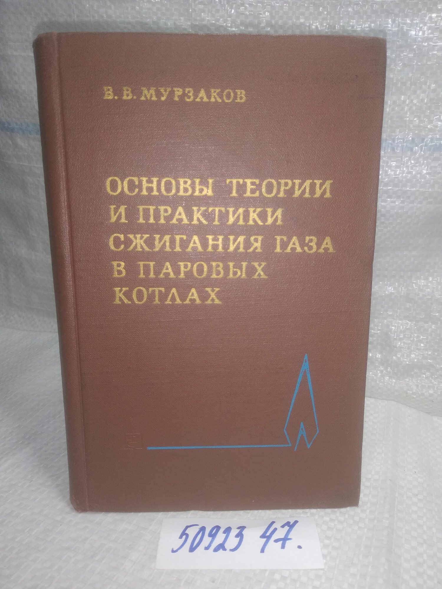 Мурзаков В. В. Основы теории и практики сжигания газа в паровых котлах, изд. 1964 г