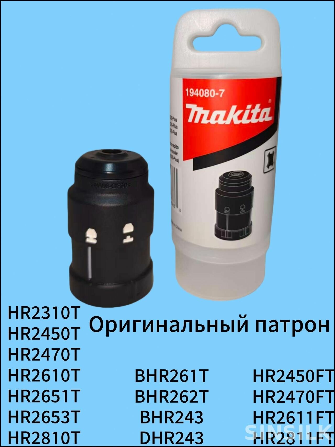 Эксклюзивный быстросъемный патрон 1940807 для перфораторов моделей HR2450FT, HR2470FT и 2811FT